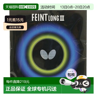 日本直邮蝴蝶（Butterfly）（男款、女款、儿童）乒乓球胶皮 费恩