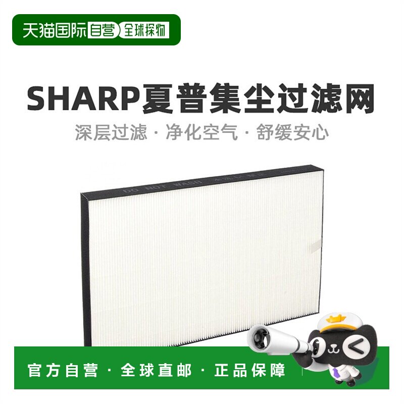 【日本直邮】Sharp夏普集尘过滤网加湿抽湿机配件空气净化器FZA51