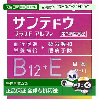 日本直邮SANTEn参天维生素BE滴眼液舒适养眼滋润双眸缓解疲劳12ml