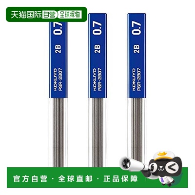 【日本直邮】Kokuyo国誉 活动铅笔芯3个0.7mm2B PSR-2B07-1PX3SET