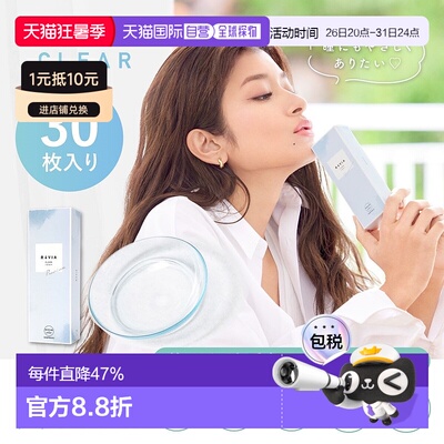 日本直邮Revia Premium日抛透明片 防紫外线/高含水 隐形眼镜 30