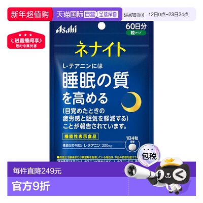 日本直邮ASAHI朝日睡眠管家高质量睡眠片 240粒茶氨酸进口