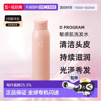 日本直邮d program安肌心语敏感肌洗发水无硅舒缓无刺激200ml正品