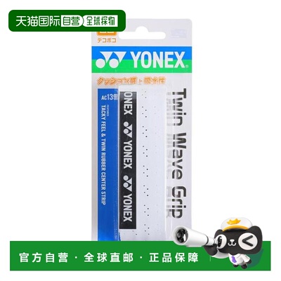 日本直邮YONEX 网球握把胶带 Twin Wave Grip 单装 网球用品