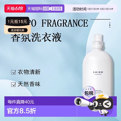 日潮跑腿Shiro洗衣液500ml Osmanthus Laundry Liquid柔顺剂