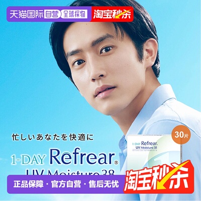 日本直邮Refrear UV Moisture38日抛 1-DAY 透明片 隐形眼镜正品