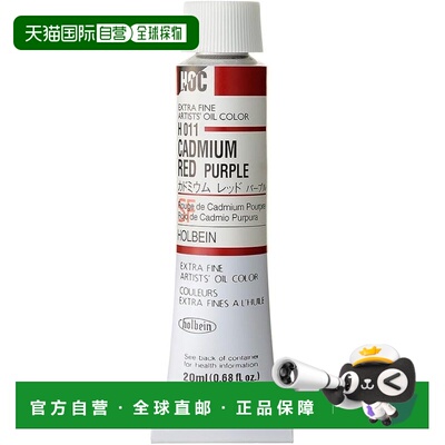 【日本直邮】荷尔拜因油画颜料 H011 20ml 镉红紫 00011