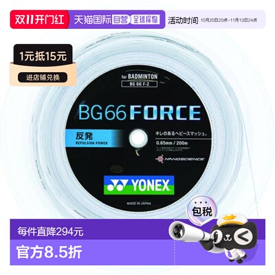 日本直邮YONEX 羽毛球线 BG66 Force 200M尤尼克斯羽毛球拍