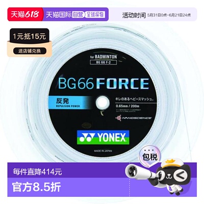 日本直邮YONEX 羽毛球线 BG66 Force 200M尤尼克斯羽毛球拍