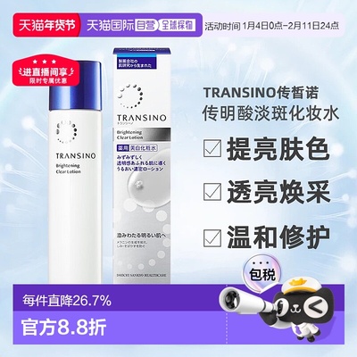 日潮跑腿TRANSINO传皙诺美白淡斑水乳液保湿自购买日起3年有正品