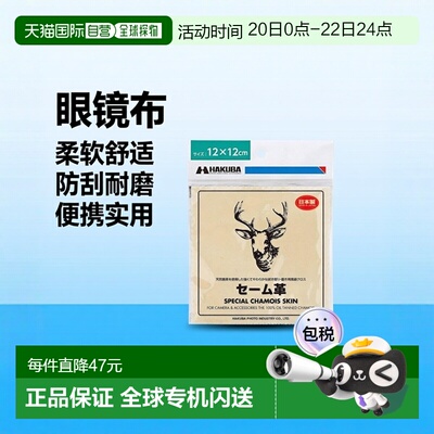 【日本直邮】Hakuba白马 眼镜布 麂皮 12×12cm KMC-CS12