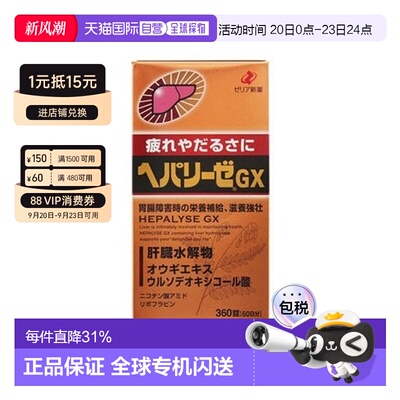 日本直邮日本ZERIA新药 HEPALYSE GX 肝脏水解物滋养护肝片360粒