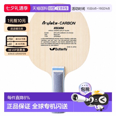 日本直邮butterfly/蝴蝶 维斯卡利亚vis 全面型兵乓球拍 明星同款