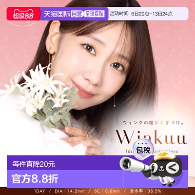 Winkuu AKB48-柏木由紀日抛美瞳 彩色隐形眼镜 10片装正品水凝胶