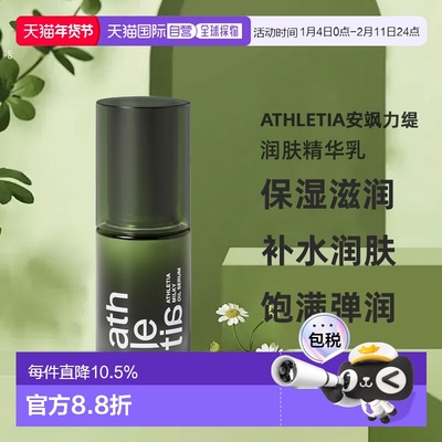 日本直邮athletia安飒力缇润肤精华乳30ml保湿购买日3年有效正品