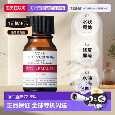 日潮跑腿渡美TUNEMAKERS VC-6维生素C原液10ml自购买日起3年正品