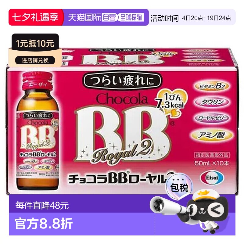 日本直邮Chocola BB复合维生素蜂王浆口服液50ml*10瓶