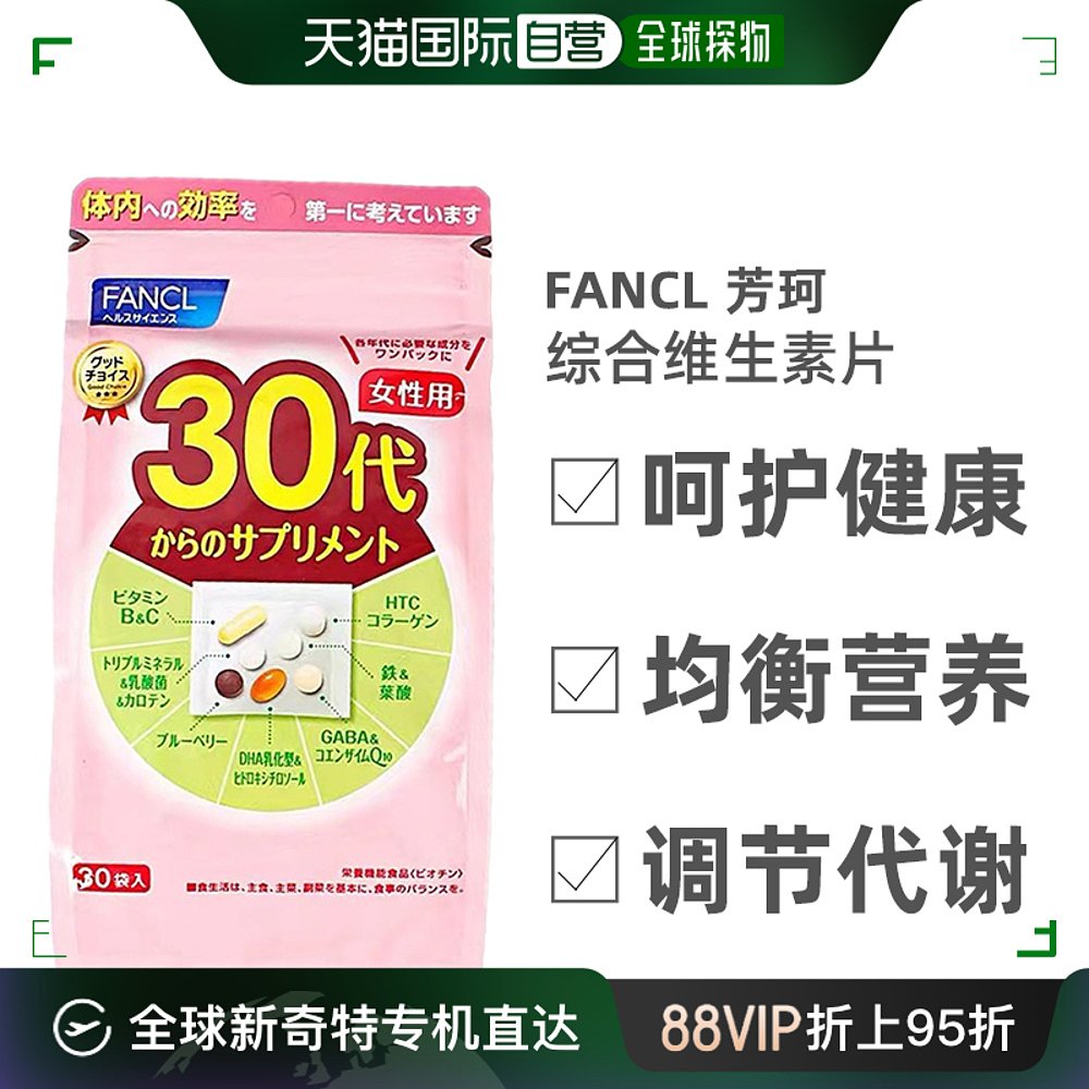 日本直邮FANCL芳珂女性30代综合维生素片30小包*3袋_虎窝淘