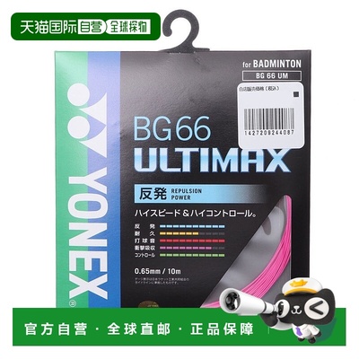 日本直邮Yonex 羽毛球线 BG66 阿尔蒂马克斯 ULTIMAX BG66UM 羽毛