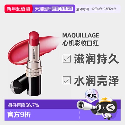 日潮跑腿SHISEIDO资生堂Maquillage心机彩妆口红高滋润持久正品