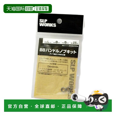 日本直邮Daiwa（达亿瓦）/ SLP WORKS BB把手旋钮轴承套件 L (CRB