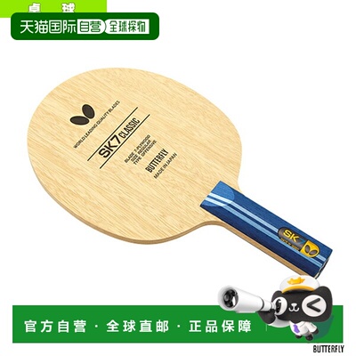 日本直邮蝴蝶乒乓球拍SK7经典/直（36884）