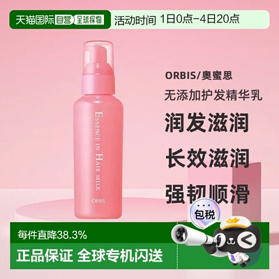 日本直邮POLA旗下Orbis奥蜜思无添加护发精华乳140g润发滋润正品