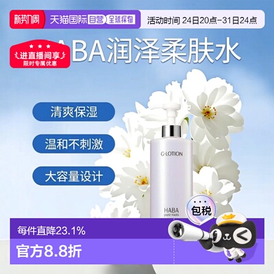 日本直邮HABA柔肤水大G露爽肤水360ml保湿滋润型护肤提亮正品