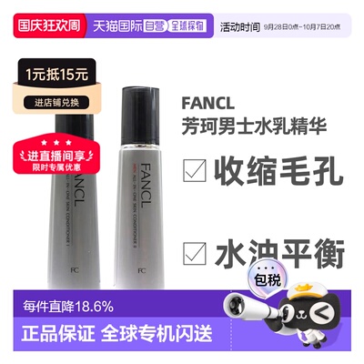 FANCL芳珂男士综合保湿水乳精华三合一版乳液正品滋润