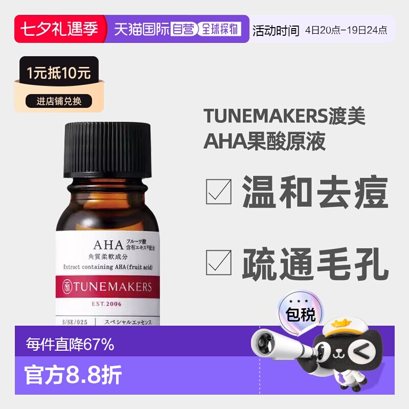 日潮跑腿渡美TUNEMAKERS AHA果酸原液10ml自购买日起3年有效新款