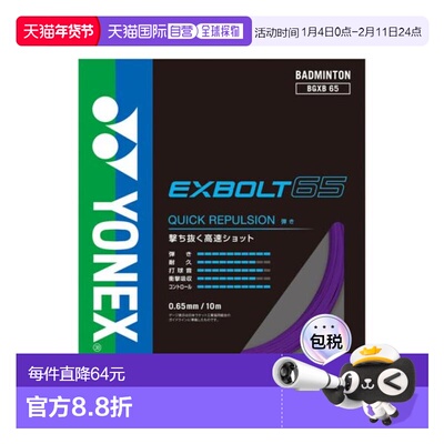 日本直邮YONEX 羽毛球线 Exbolt 65 BGXB65-039 羽毛球线