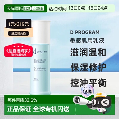 日本直邮d Program敏感肌用乳液护肤补水温和不刺激100ml正品