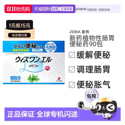 日本直邮ZERIA新药工业植物配方便秘药促进大肠蠕动辅助排便90包