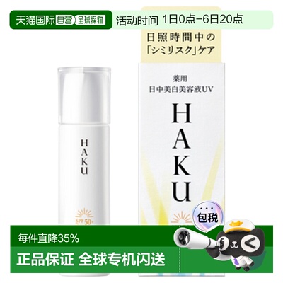 日本直邮HAKU美白防晒精华UV SPF50+PA++++45ml正品