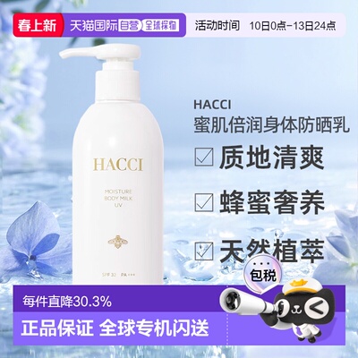 日本直邮HACCI 2025年春夏新品UV系列蜜肌倍润身体防晒乳250正品