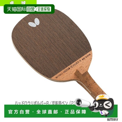日本直邮蝴蝶乒乓球拍 哈德洛左轮R/倒车笔 23850