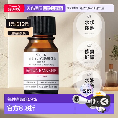 日潮跑腿渡美TUNEMAKERS VC-6维生素C原液10ml自购买日起3年正品
