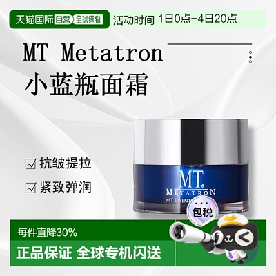日潮跑腿MT Metatron抗皱提拉系列面霜50g正品自购买日起3年有效