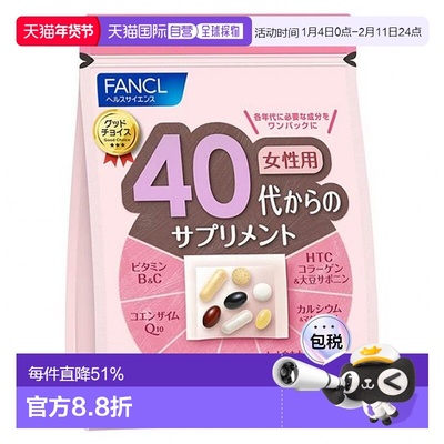 日本直邮FANCL芳珂 40岁女性用综合维生素营养包（30包）