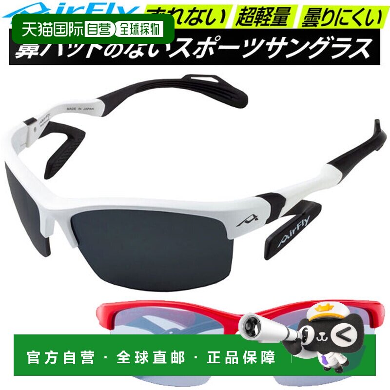 日本直邮AirFly 运动太阳镜 AF303 男女通用太阳镜 无鼻托