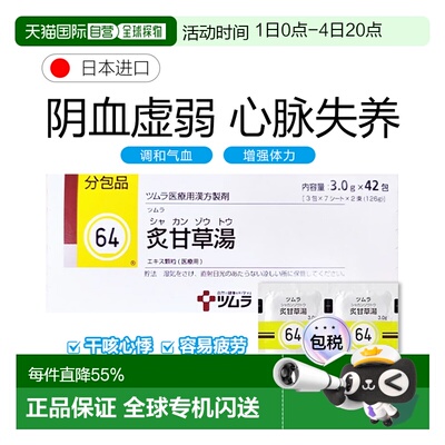 日本直邮津村汉方64 药炙甘草汤冲剂42包复脉汤养心汤补气