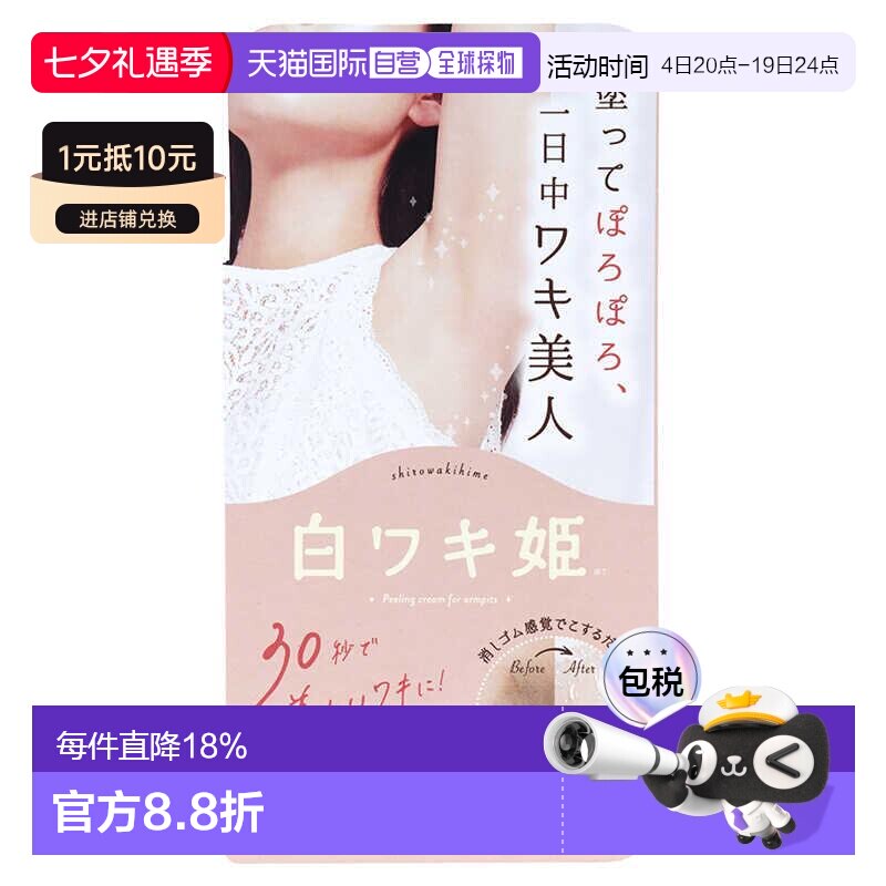 日本直邮himecoto白姬腋下净白霜18g*2个正品