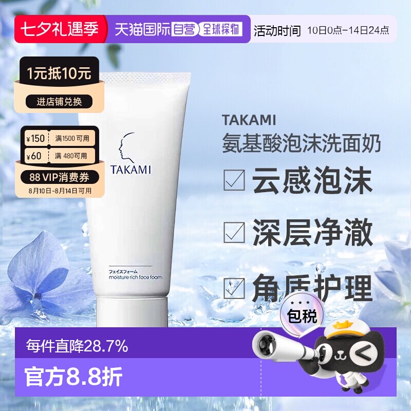 日本直邮TAKAMI氨基酸泡沫洗面奶80g清洁敏感肌舒缓洁面专柜正品