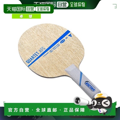 日本直邮Victus乒乓球拍 QUARTET AFC 四方AFC 直板 028605
