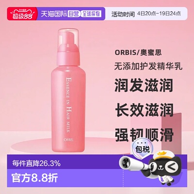 日本直邮POLA旗下Orbis奥蜜思无添加护发精华乳140g润发滋润正品