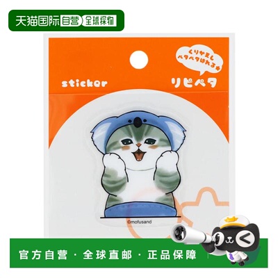 日本直邮Mofusand 贴纸 Repipeta 考拉 ASunstar 文具可剥离粘贴