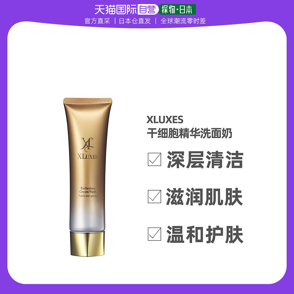 日本直邮X-ONE XLUXES系列干细胞精华洗面奶美白补水保湿深层清_虎窝淘