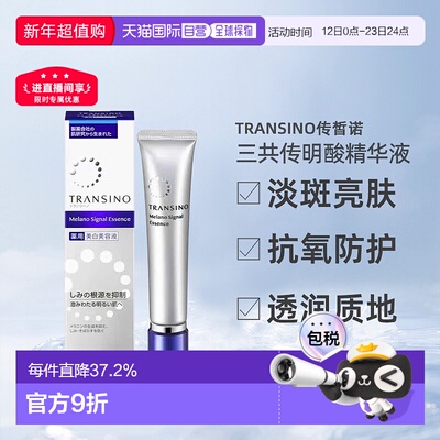 日潮跑腿TRANSINO传皙诺透润精华液自购买日起3年有效正品