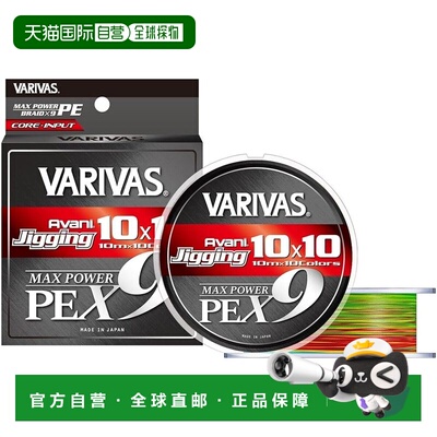 【日本直邮】VARIVAS 9 股 PE 线 Avani Jigging 10x10 Max Power