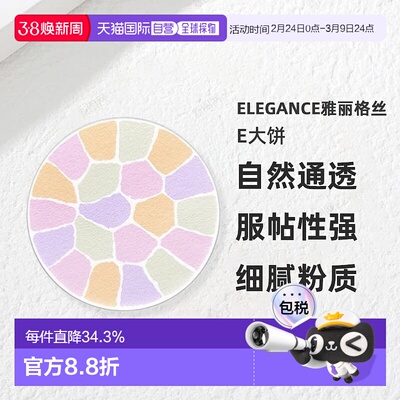 日本直邮Elegance雅莉格丝E大饼欢颜蜜粉粉饼家庭装27g替换装正品